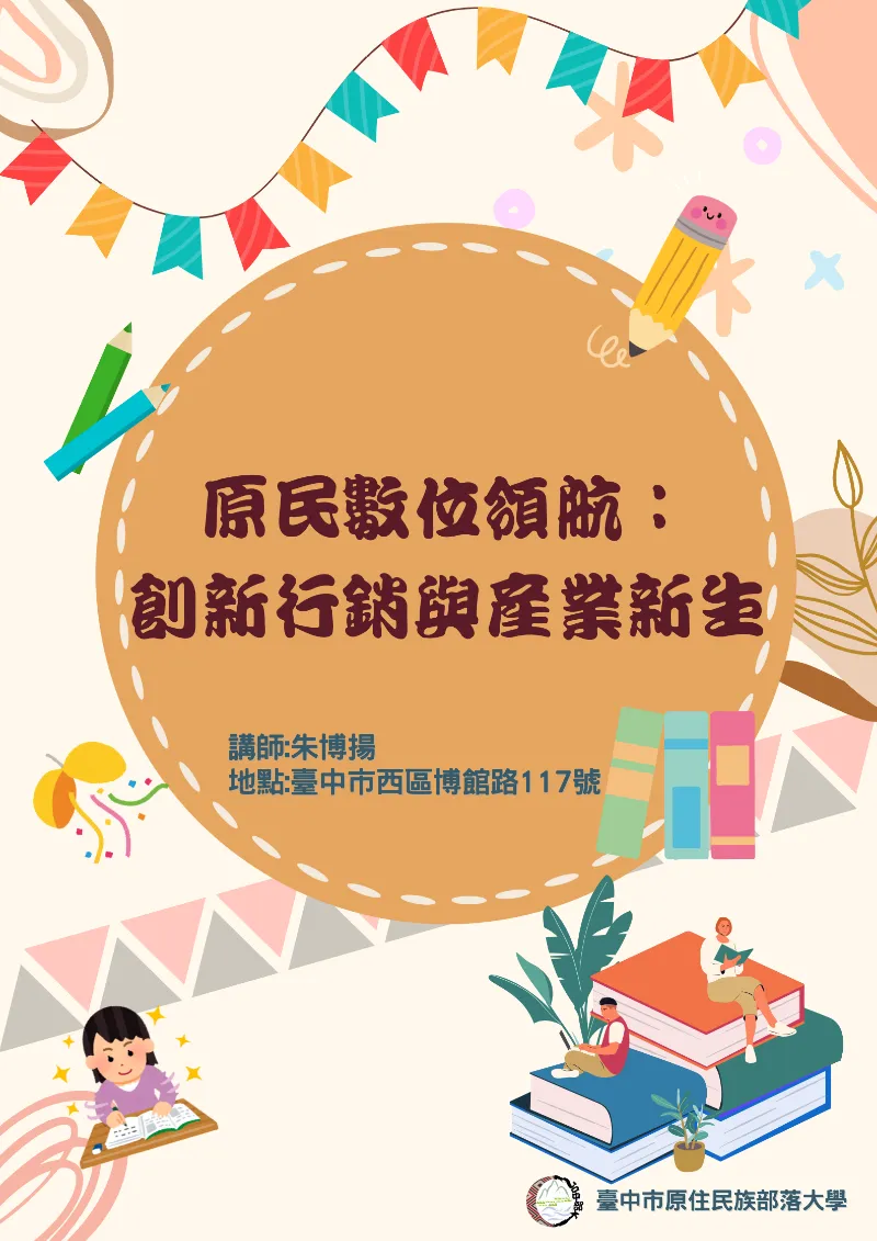 臺中市原住民族部落大學-開課資訊